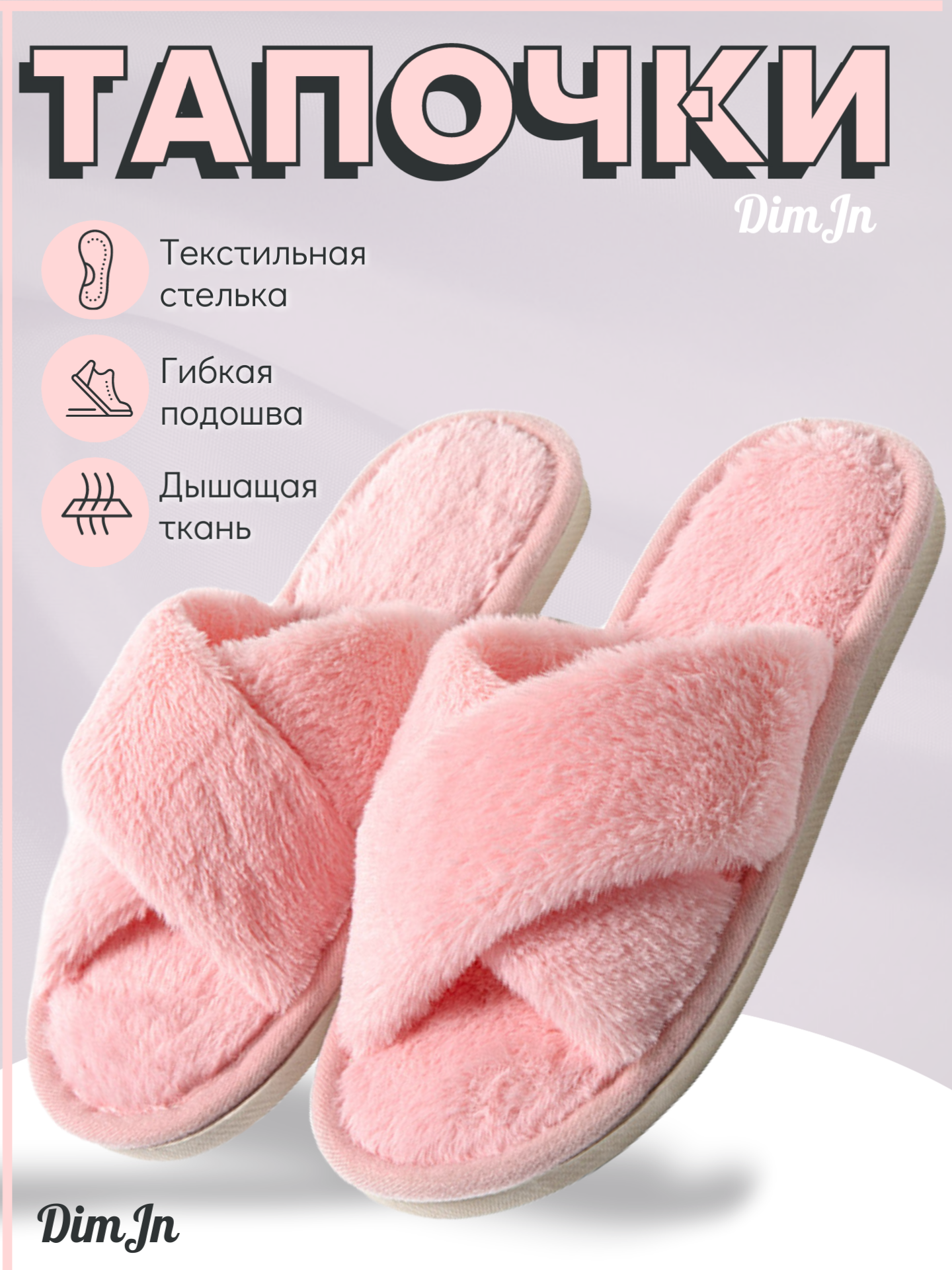 Тапочки