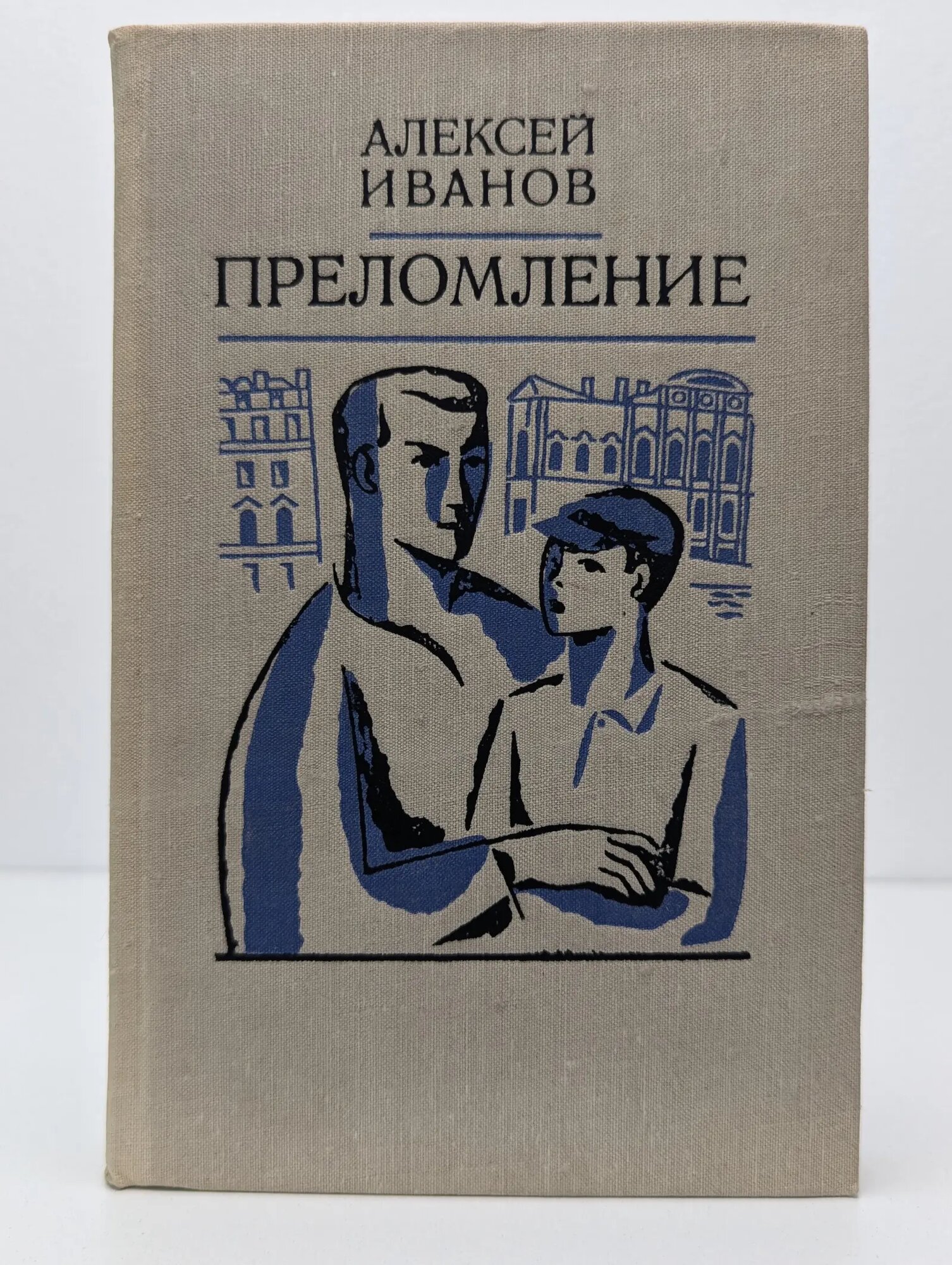 Преломление Иванов Алексей Георгиевич 1980