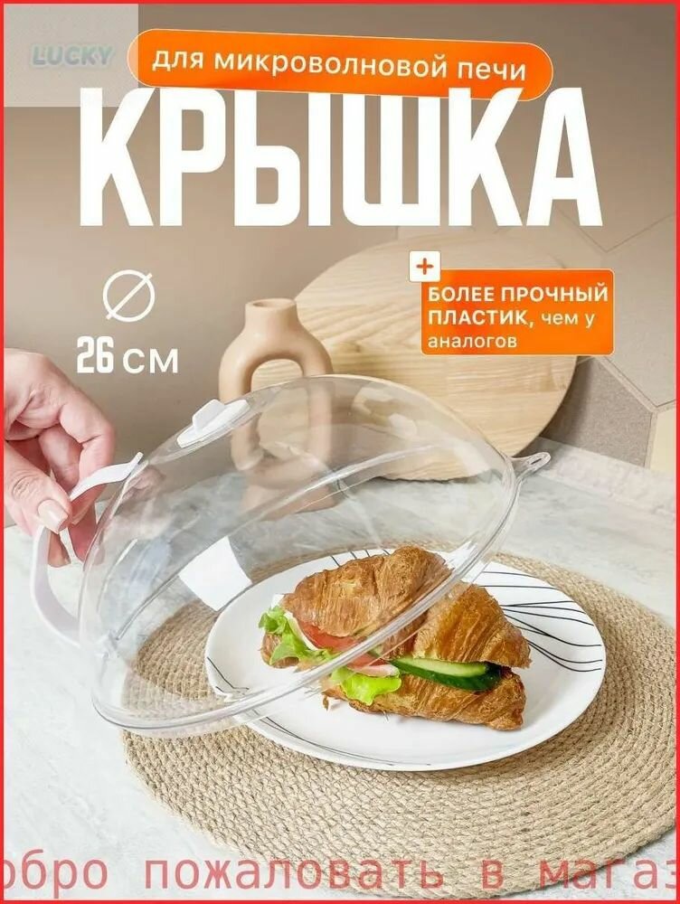 Крышка для СВЧ, диаметр: 26, 1 шт