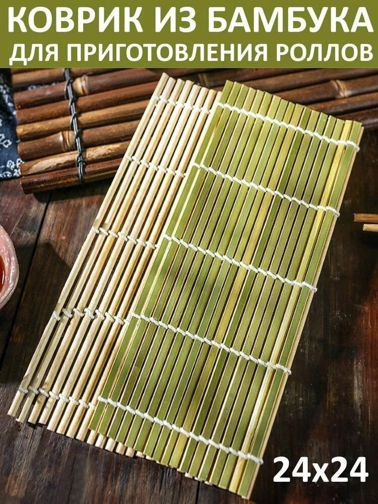 Циновка для роллов и суши, 24 х 24 см, зелёный