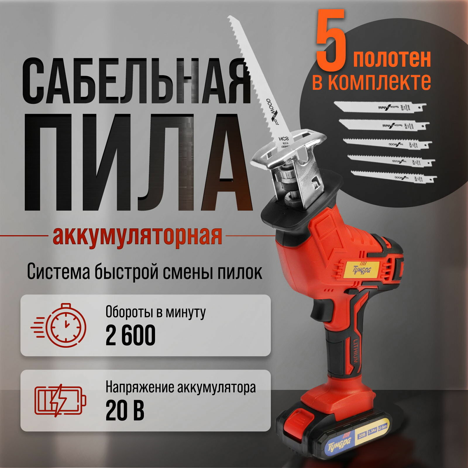 Пила сабельная аккумуляторная 20 В, 2 Ач, Li-ion, 2600 об/мин, 5 полотен в комплекте