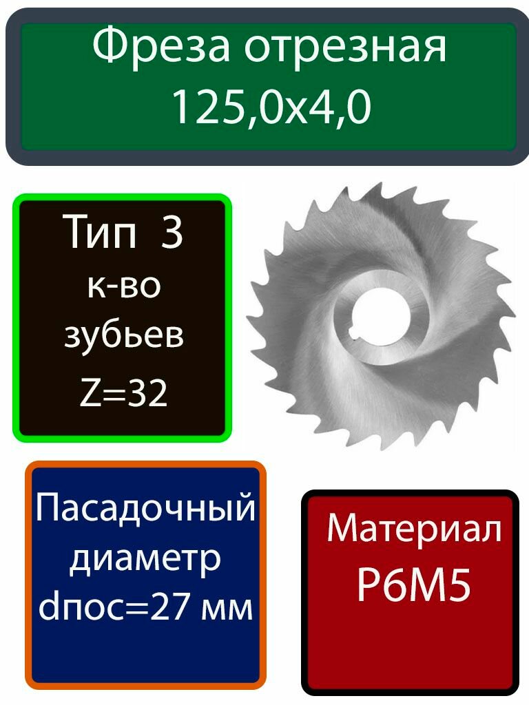 Фреза отрезная 125,0х4,0х27 тип 3 Z 32 Р6М5 по металлу