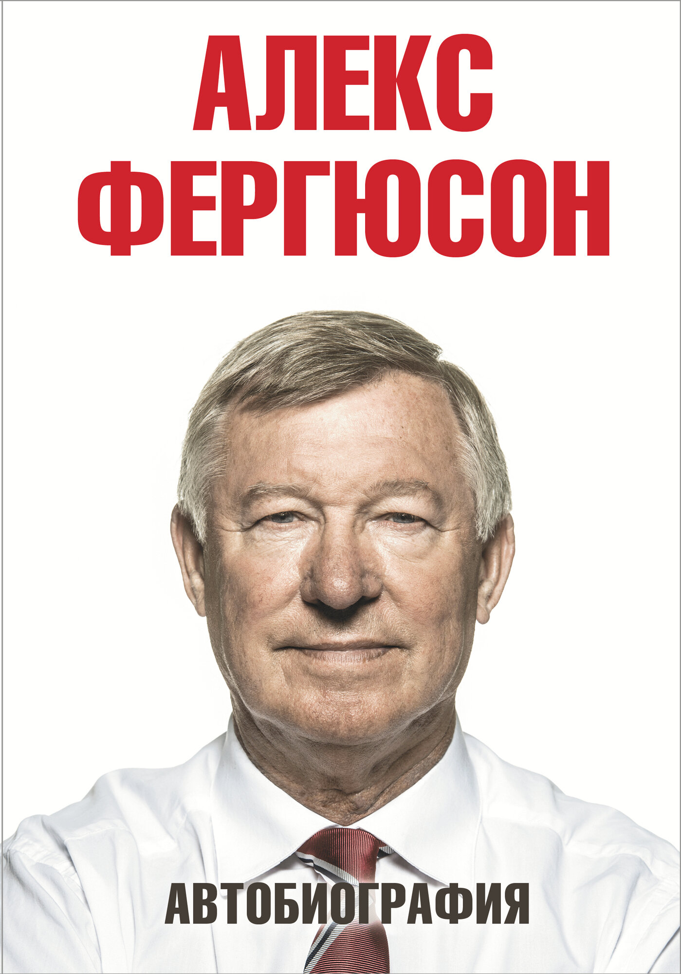 Биографии выдающихся людей Автобиография Фергюсон шт
