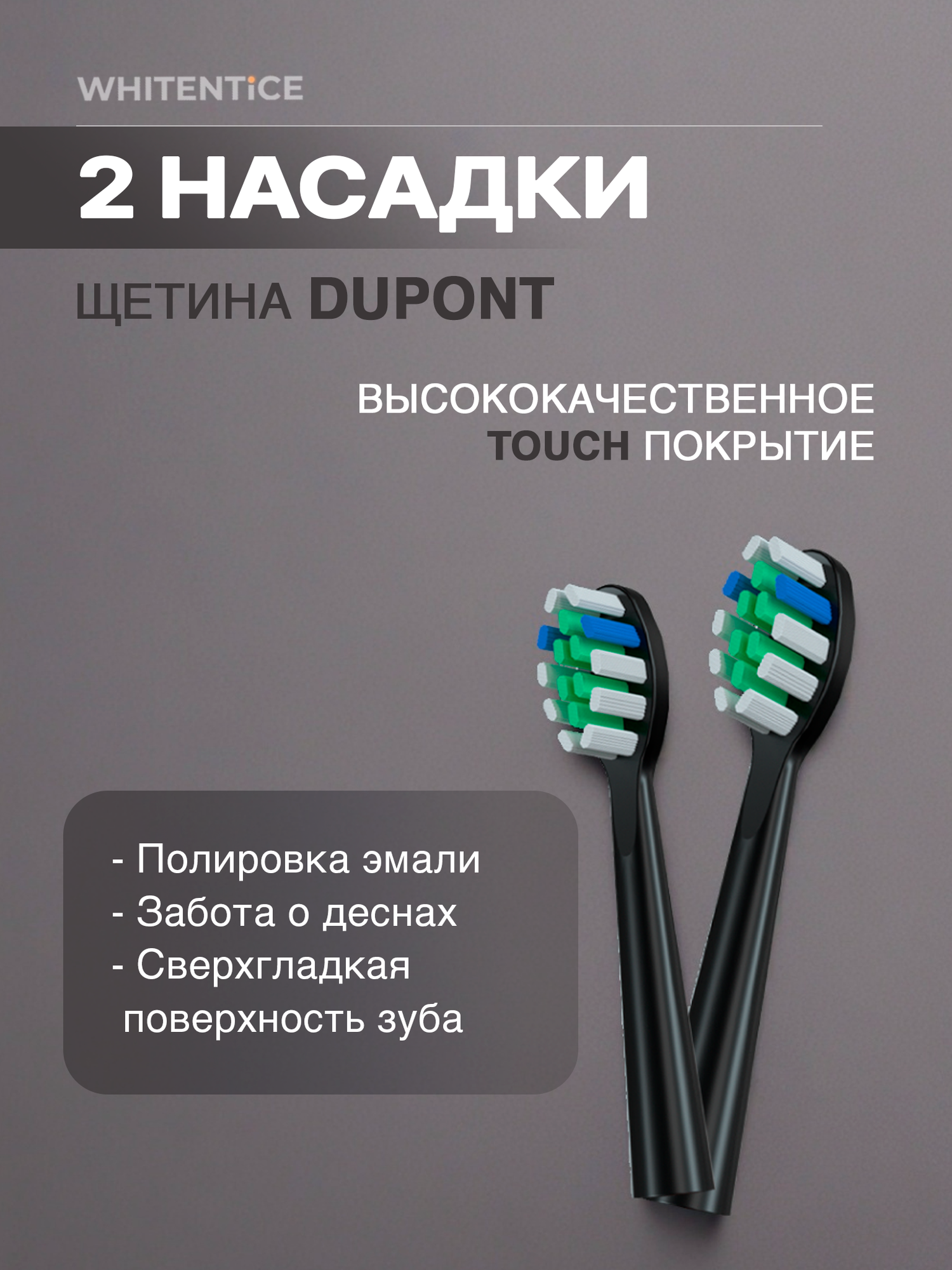 Дополнительные насадки для ультразвуковой зубной щетки черная Whitentice, 2 шт