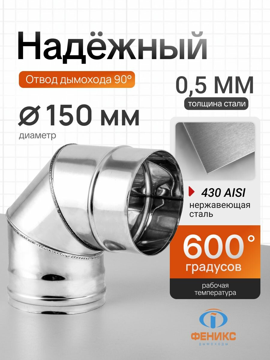 Отвод колено 90 градусов феникс D150 мм, AISI 430, толщина стенки 0.5 мм