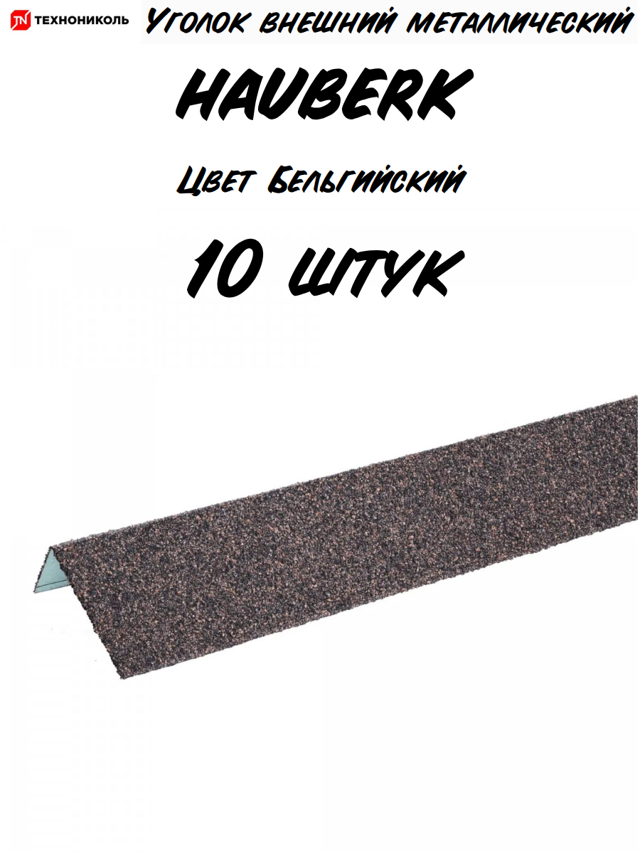 Уголок металлический внешний технониколь Hauberk Бельгийский, 10шт