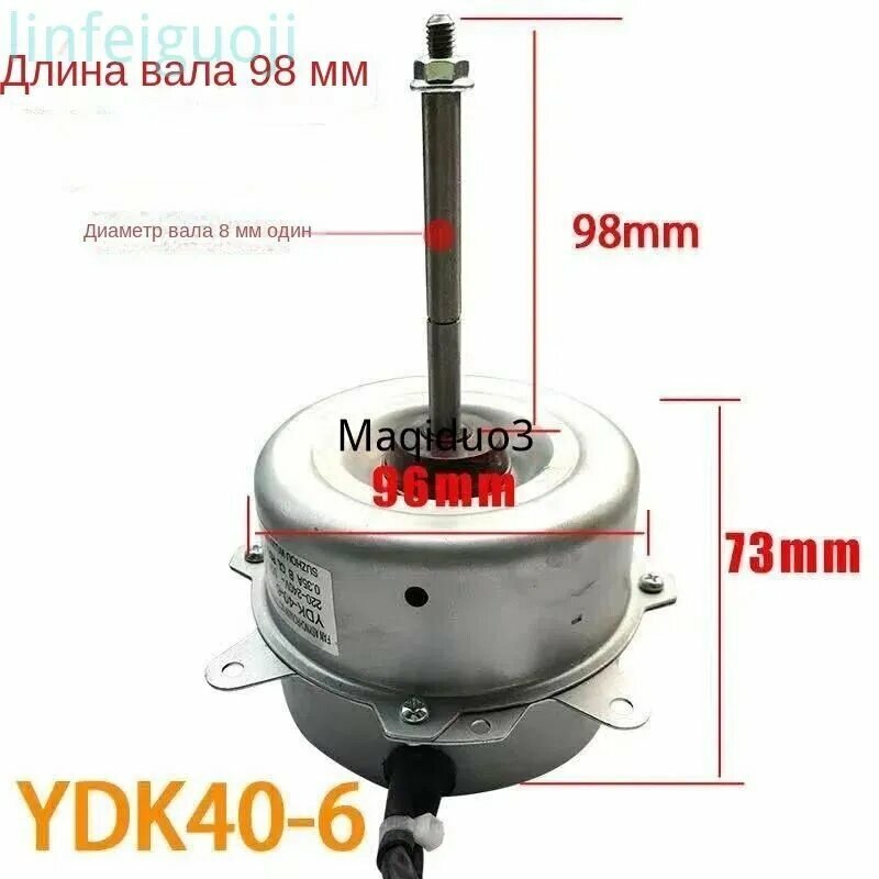 Двигатель универсальный внешнего блока сплит-системы YDK-40-6-98 (шток 98мм)