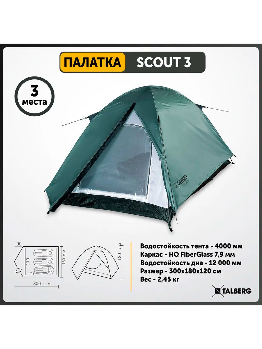 Палатка 3-х местная туристическая Talberg SCOUT 3, зеленый, швы проклеены