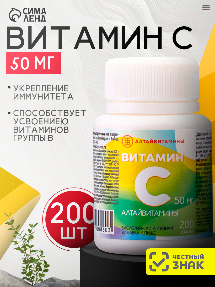 Аскорбиновая кислота "Алтайвитамины", 200 штук, для иммунитета, драже, без сахара