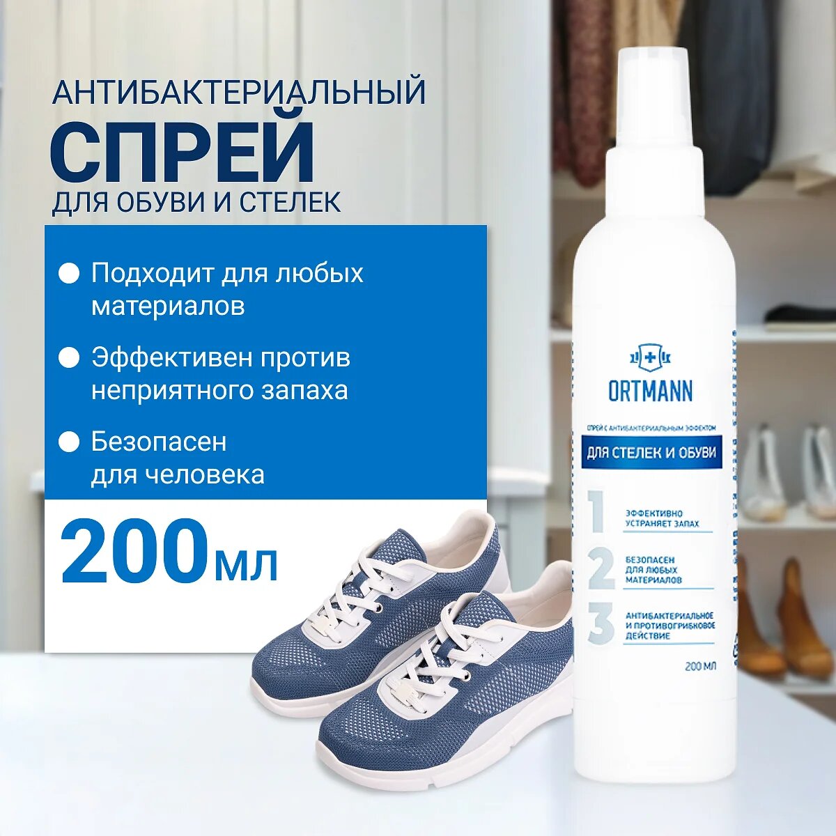Спрей для обработки стелек и обуви с антибактериальным эффектом Ortmann, размер - 200 мл
