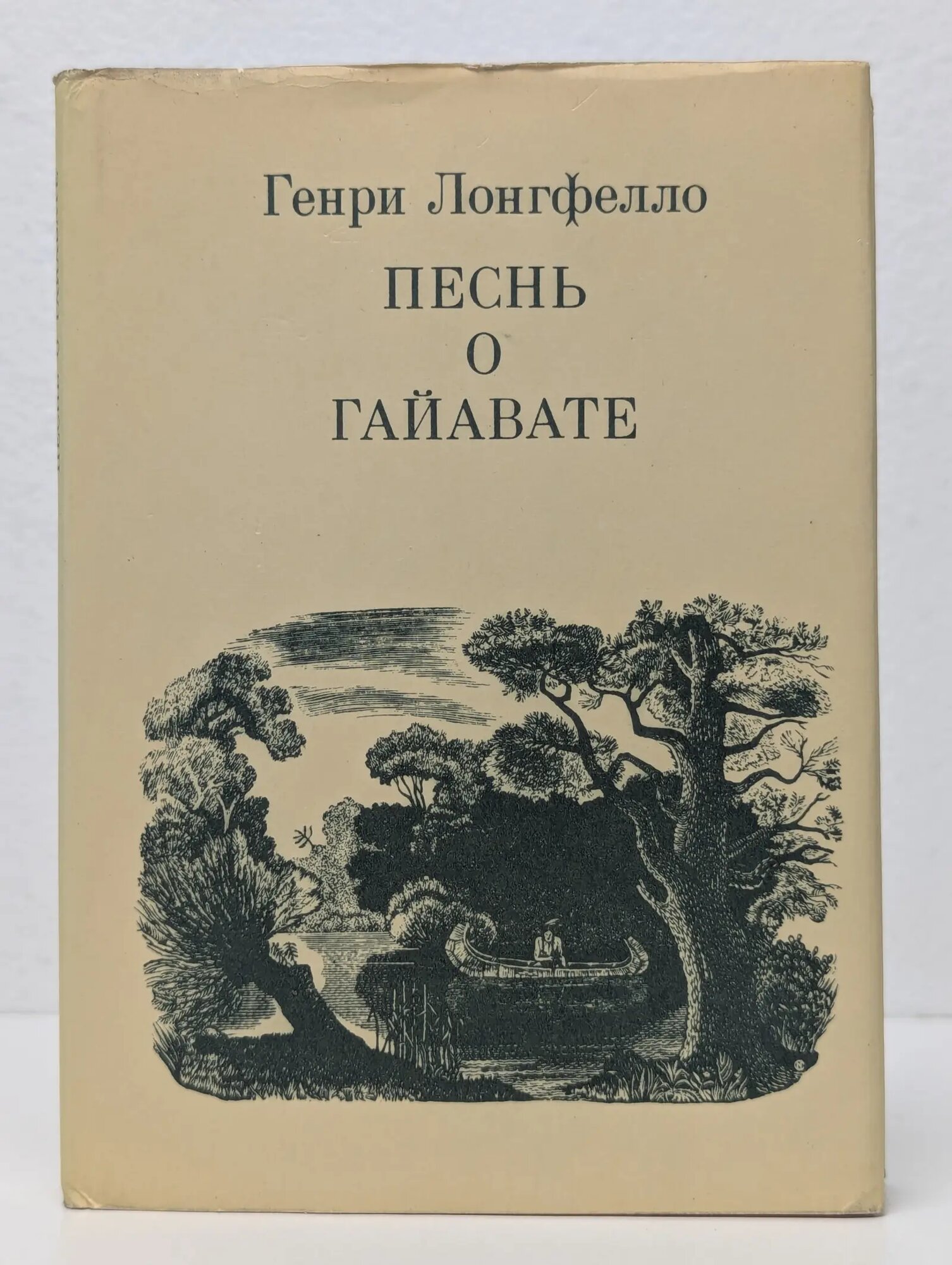 Песнь о Гайавате Лонгфелло Генри Уодсуорт 1978