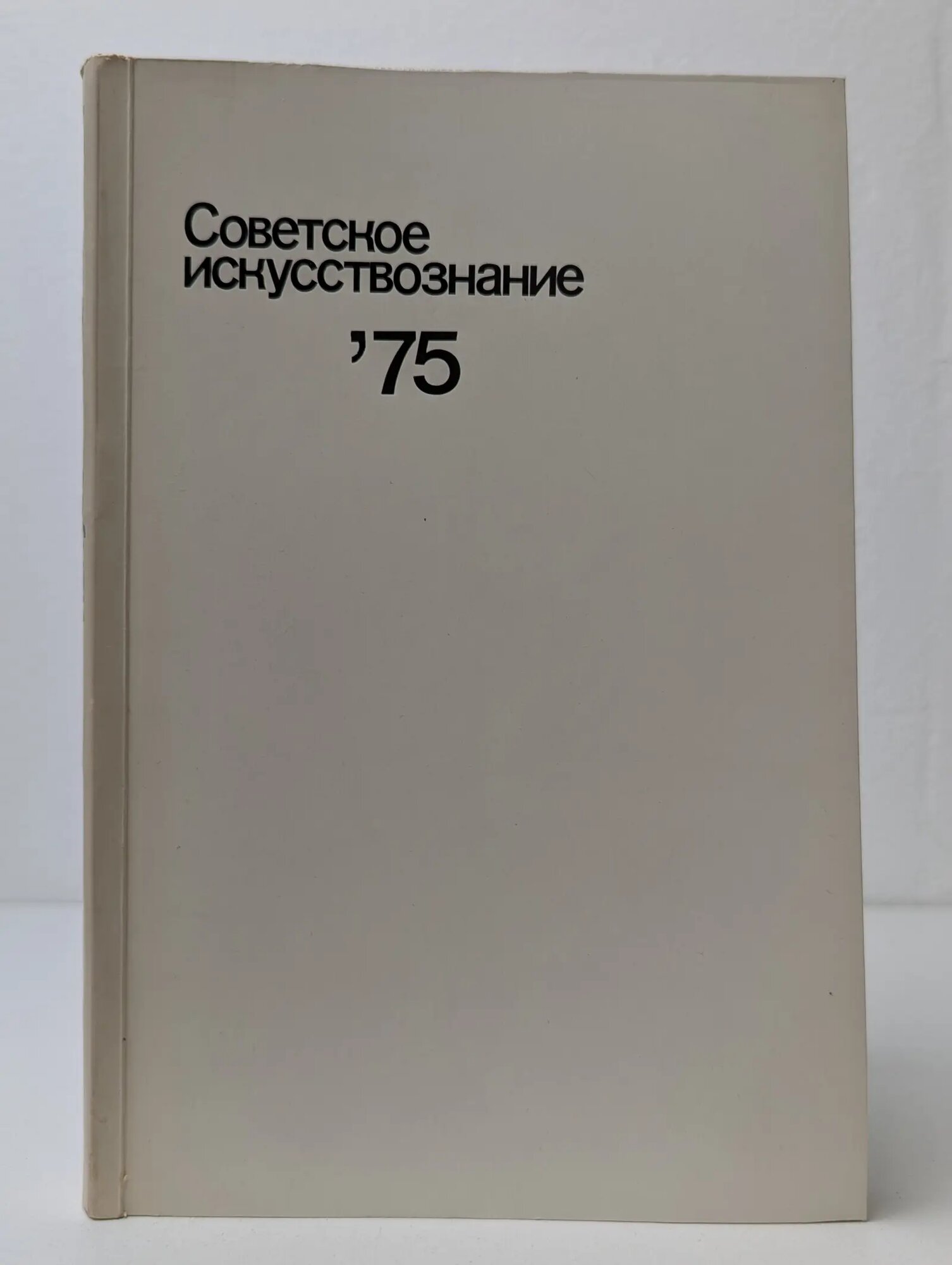 Советское искусствознание. 75 Сборник 1976