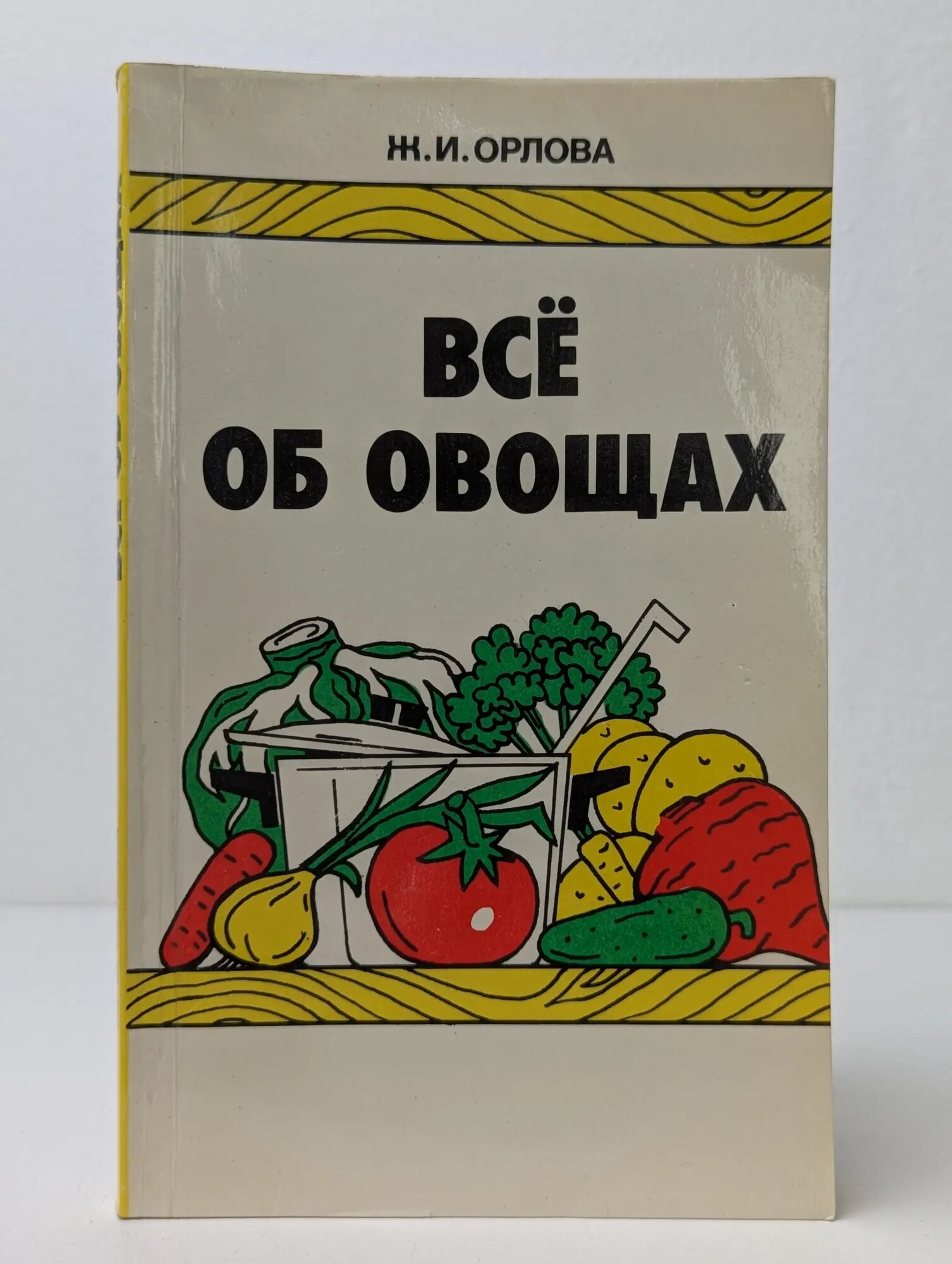 Все об овощах Орлова Жанна Ивановна 1986