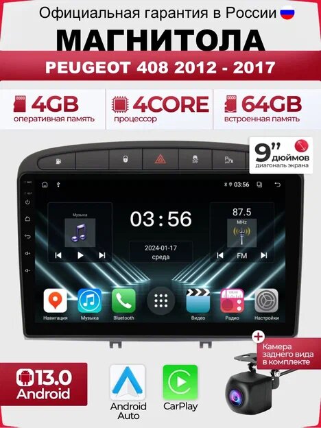 Магнитола Пежо 408 2012-2017 Графит на Android 13.0, Peugeot 408, 4+64Гб, FC MR083MGraphite408 (S4f) - 9 дюймов