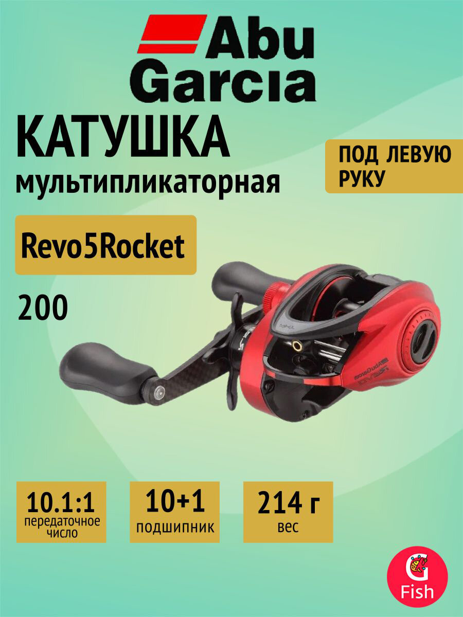 Катушка мультипликаторная Abu Garcia Revo5 Rocket LP-L 214 гр.