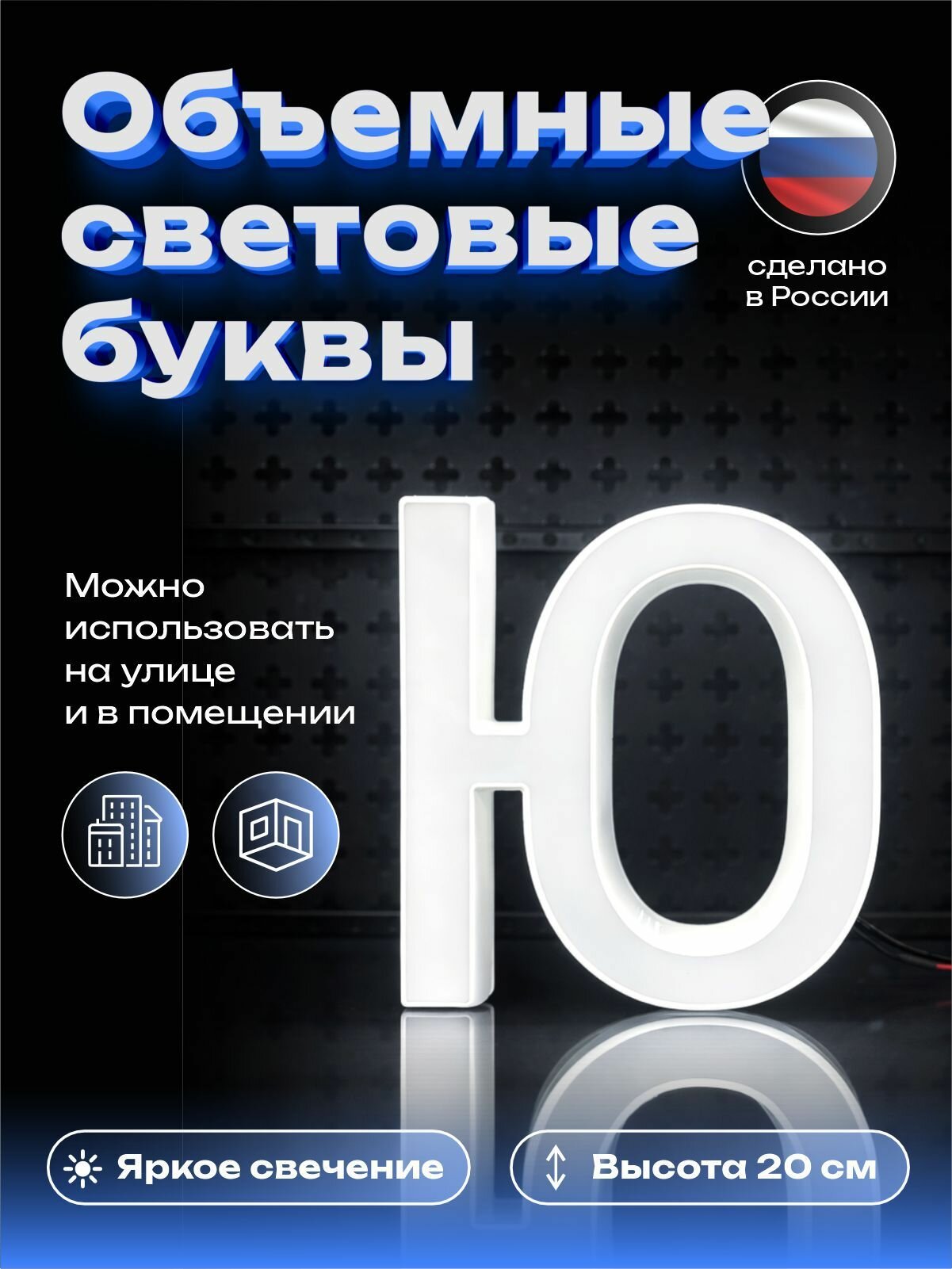 Световая буква Ю уличная 20см для рекламной вывески