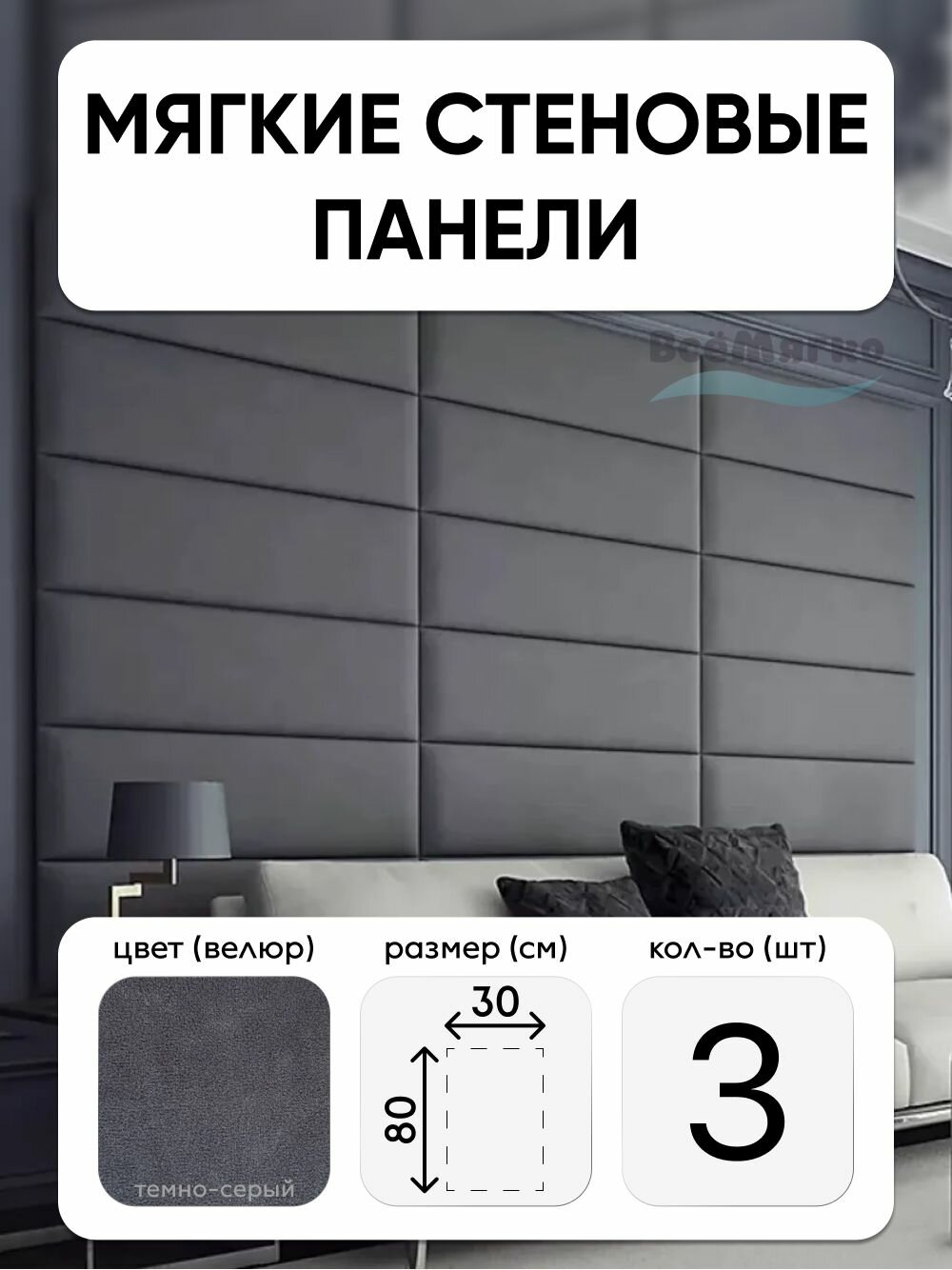 Мягкие панели; Стеновая панель; Изголовье для кровати 30х80см, 3 шт в комплекте