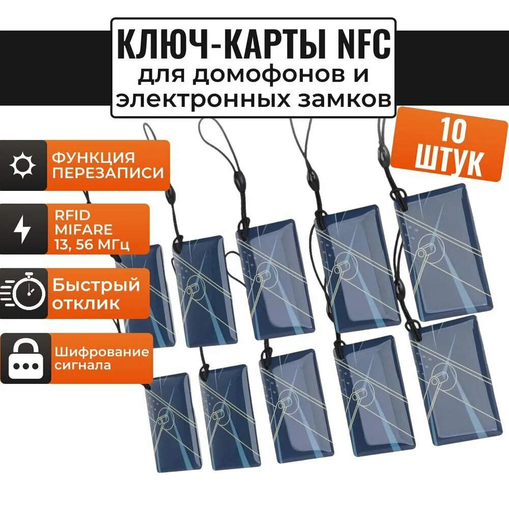 Ключи для домофона 10 штук, перезаписываемые магнитные электронные (NFC-чипы. RFID брелоки) 13,56 МГц