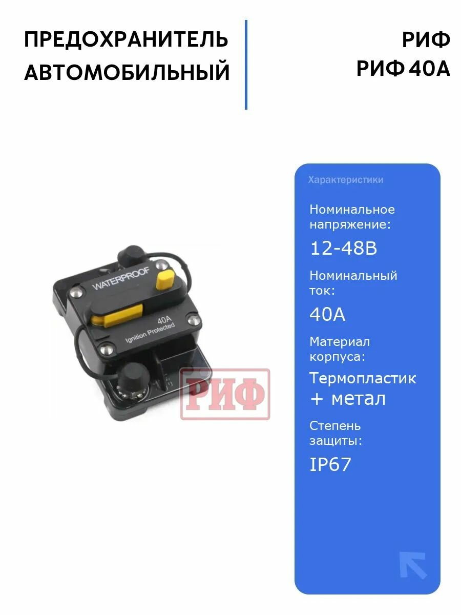 Автоматический предохранитель РИФ 40А 12-48В, защита от перегрузок и коротких замыканий, надежное решение для автомобилей