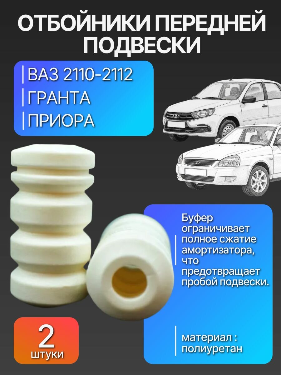 Отбойники переднего амортизатора (буфер хода сжатия) для а/м ВАЗ 2110-2112, Гранта 2190, Приора 2170 / Балаково