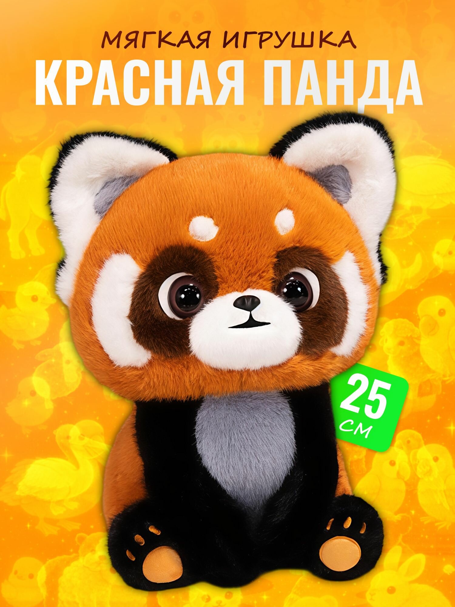 Мягкая игрушка Красная панда пушистый плюшевый зверек