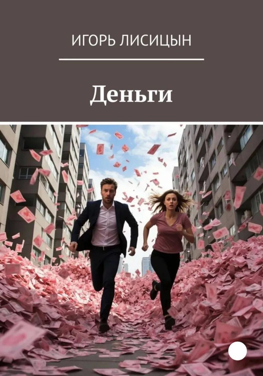 Деньги [Цифровая книга]