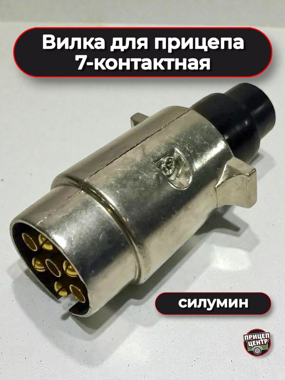 Вилка для прицепа,7-контактная, силумин