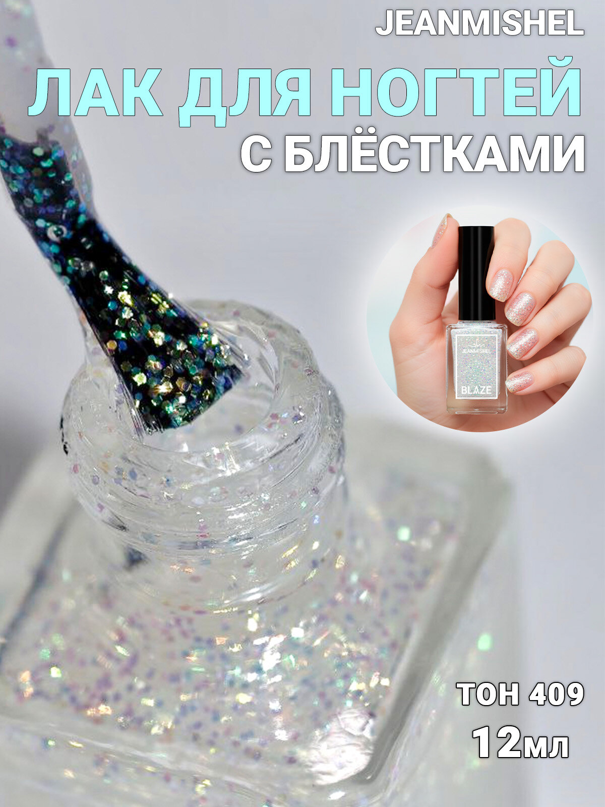 Лак для ногтей с блестками JEANMISHEL 12 мл тон 409 серебристые салатовые мелкие