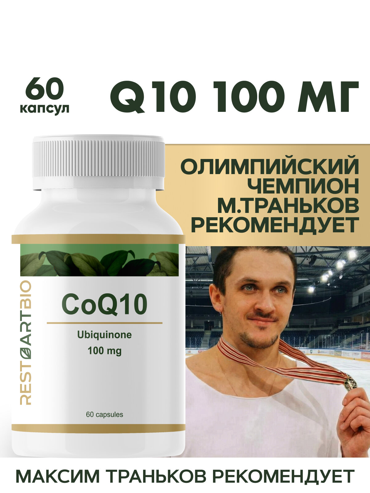 Коэнзим Q10 100 мг RestartBio 60 капсул , комплекс витаминов без вредных компонентов рестартбио