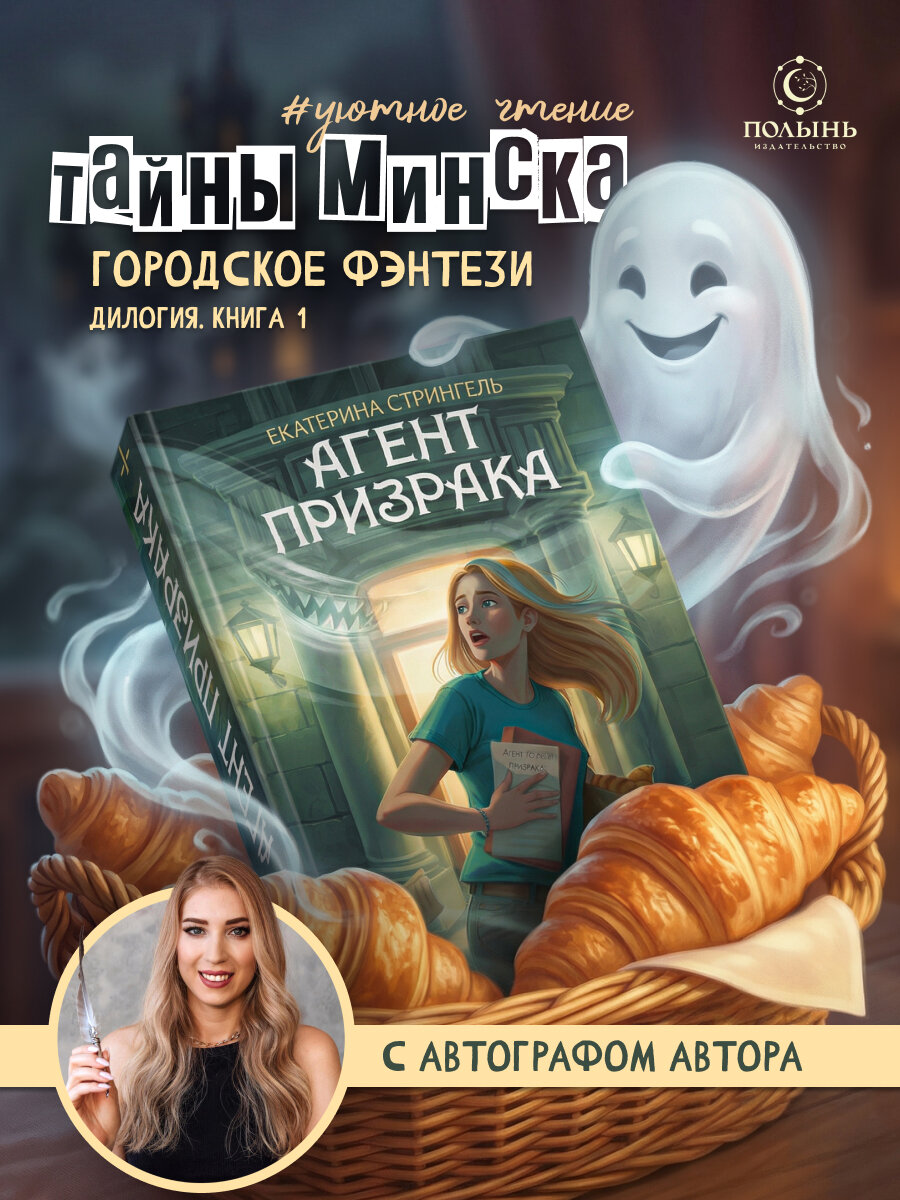 Агент призрака. Книга 1. Духи Минска | Екатерина Стрингель | с автографом автора | издательство Полынь | мягкая обложка