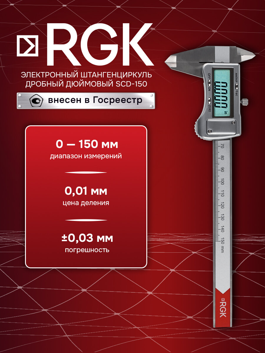 Электронный штангенциркуль дробный дюймовый RGK SCD-150, 150 мм (арт. 756907)