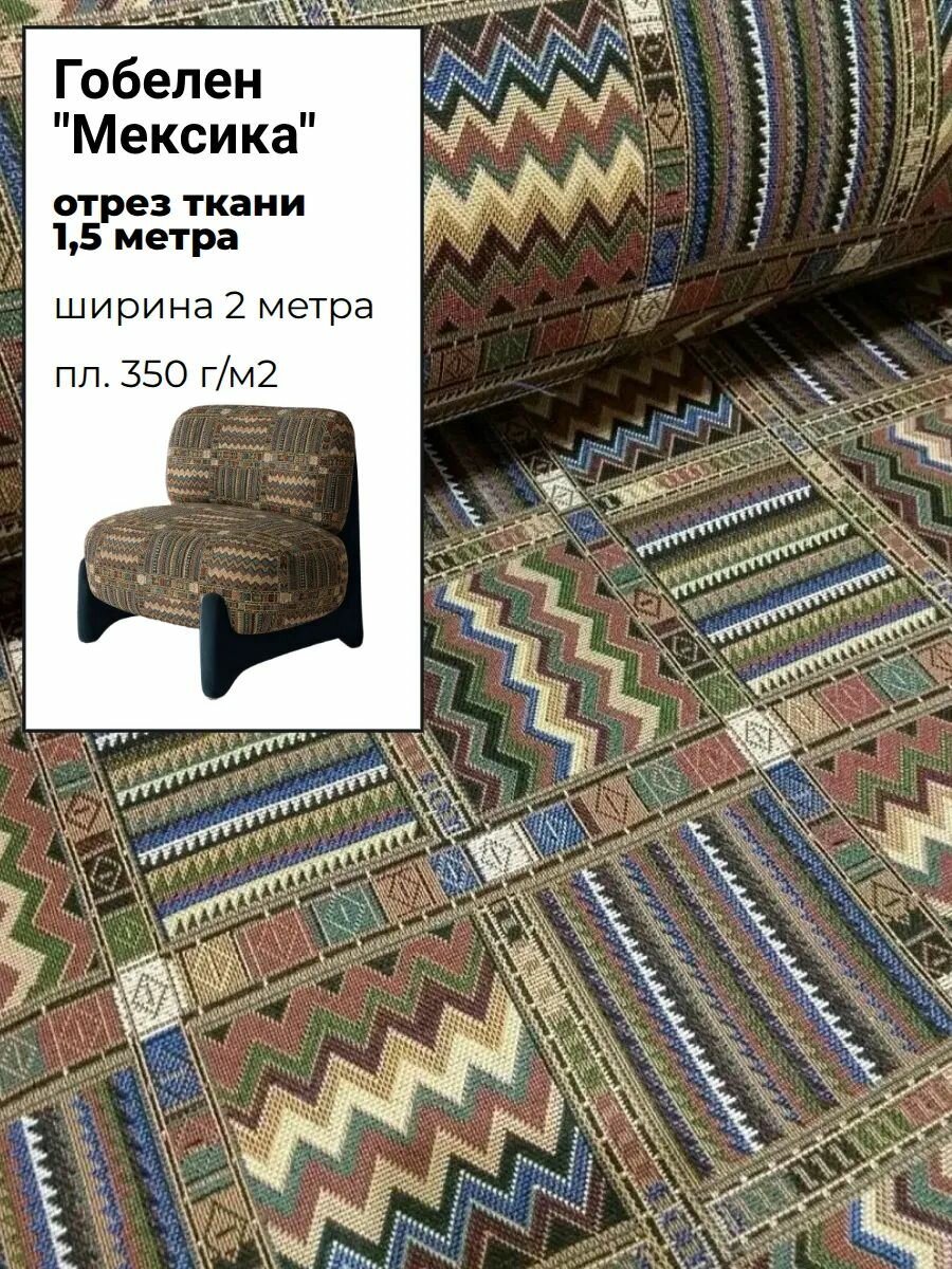 Ткань мебельная Гобелен "Мексика , пл. 350 г/м2, ш-200 см, отрез 1,5 метра