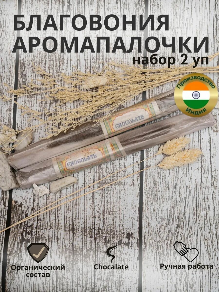 Благовония "CHOCOLATE", для медитации и расслабления, аромат шоколада, 2 уп.