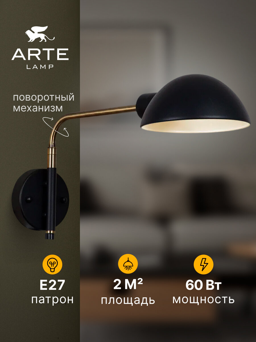 Бра настенный Arte Lamp ZETTA A7055AP-1BK, E27, 60Вт, чёрный