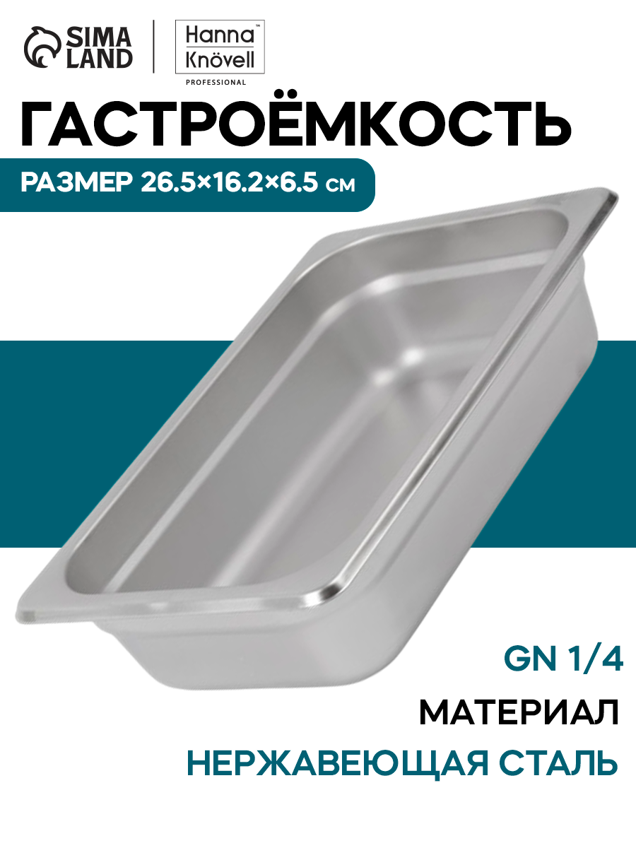 Гастроемкость 1/4 из нержавеющей стали, 65 мм, 26,5×16,2×6,5 см, толщина 0,8 мм