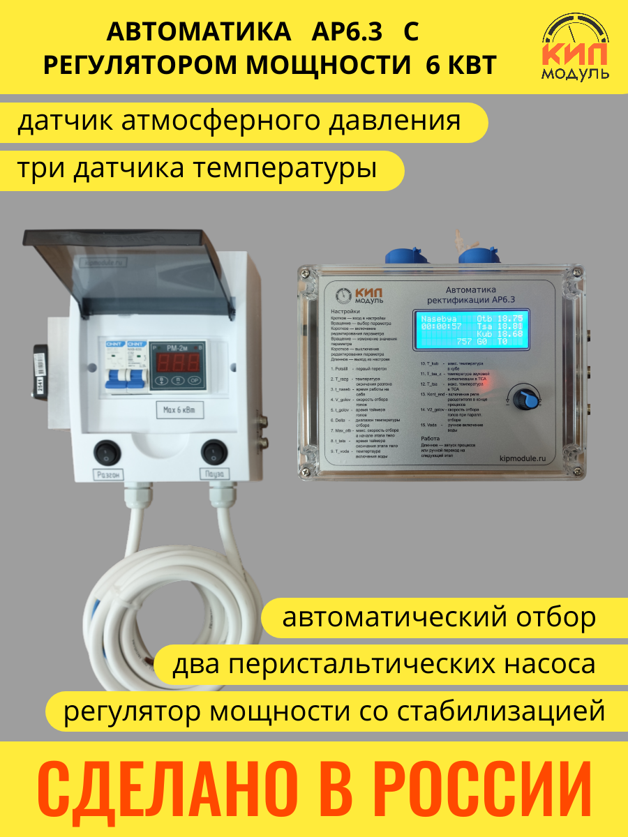 Автоматика АР6.3 с регулятором мощности 6 кВт для ректификации