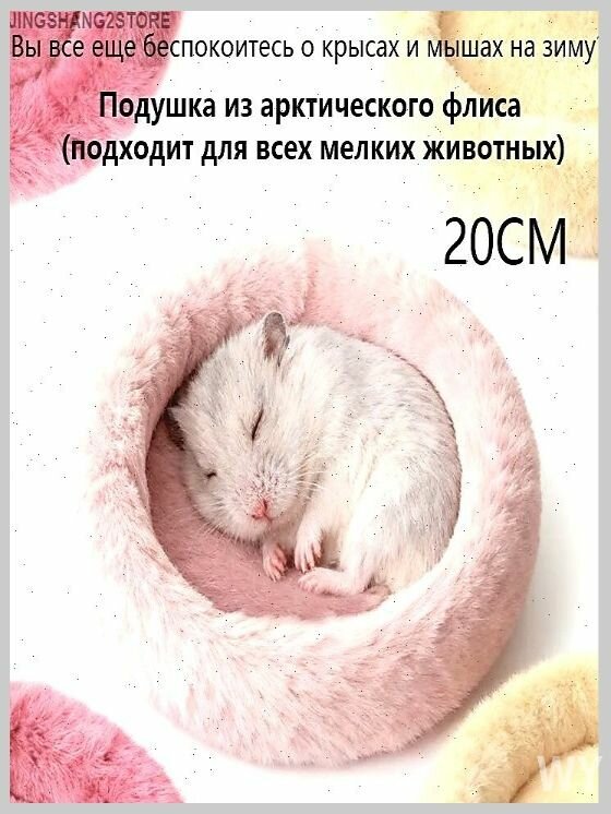 Круглая меховая лежанка для мелких грызунов в клетку, лежак для хомяка, морской свинки, шиншиллы,20cm