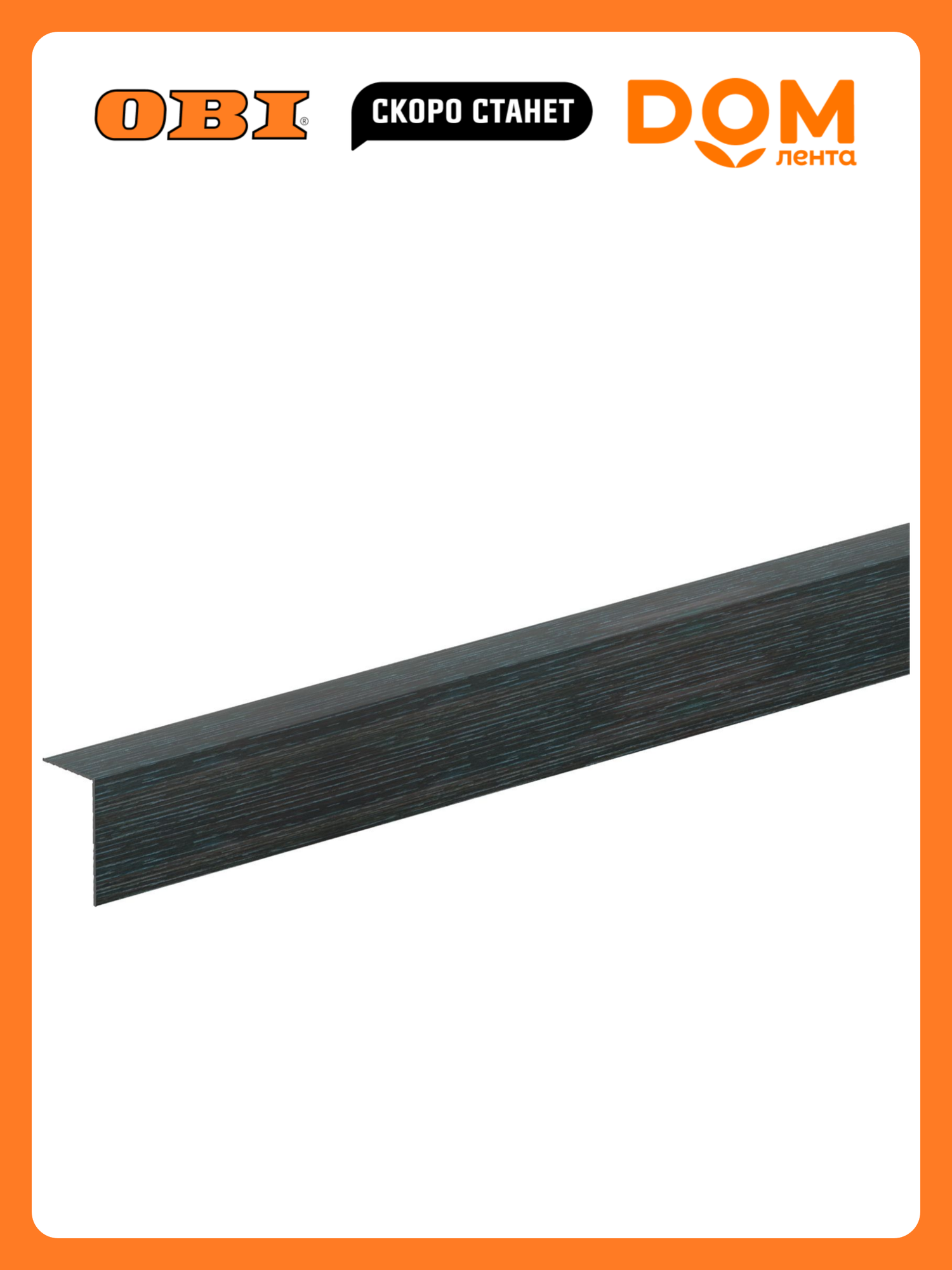 Угол арочный Ideal 302, ПВХ, 20x12x2700 мм, цвет венге, черный