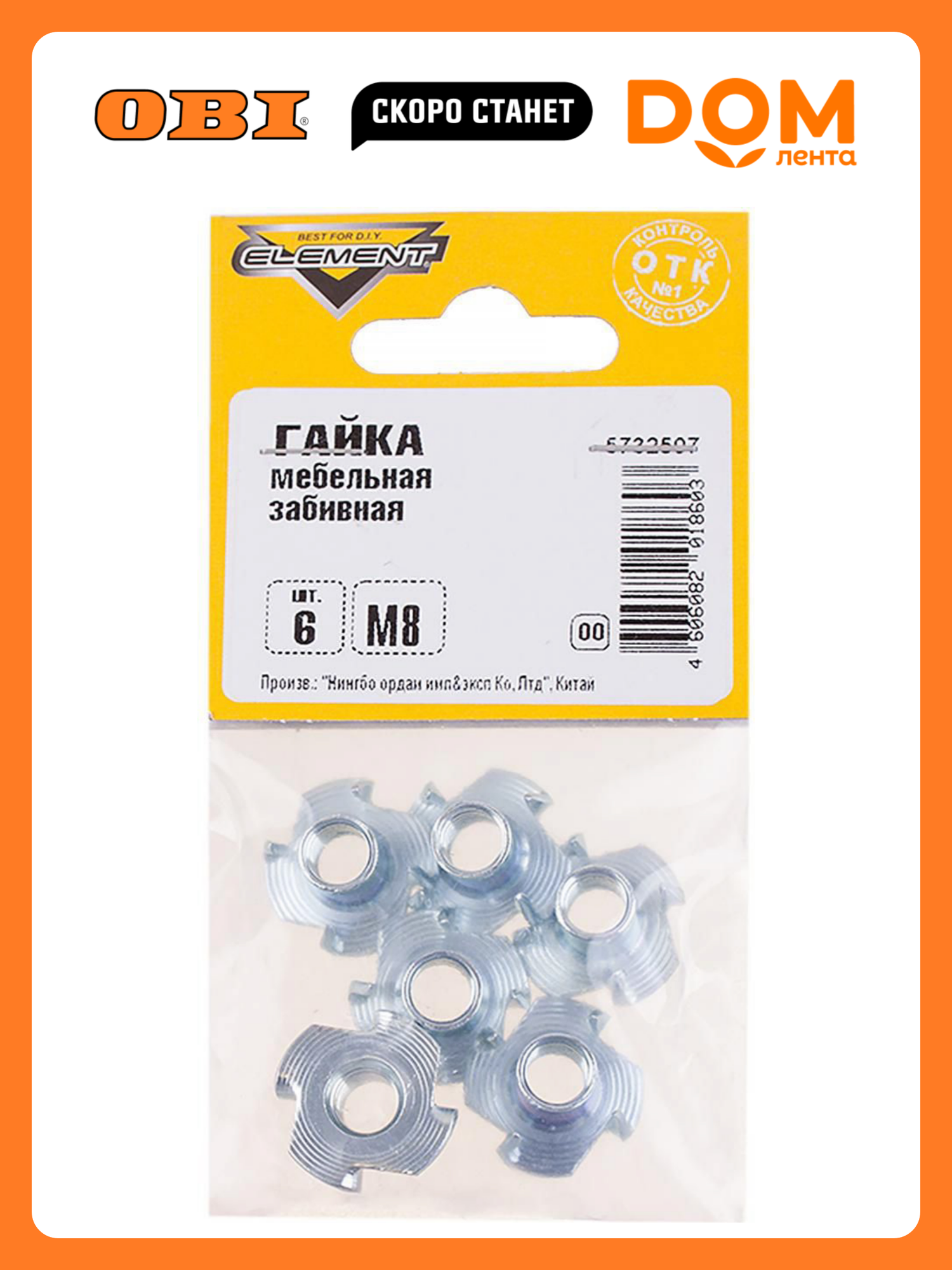 Гайка DIN 1624 Element забивная М8 6 шт