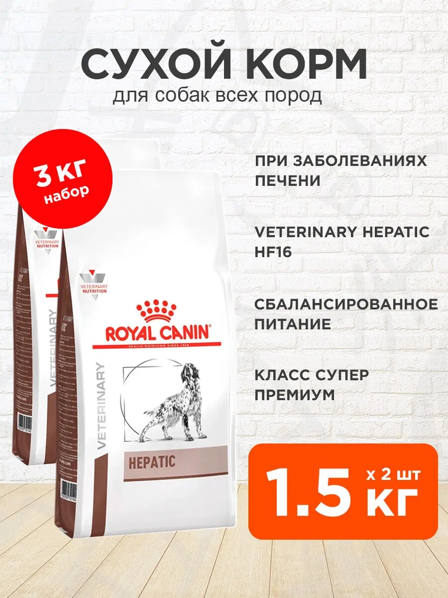 Корм сухой Royal Canin Hepatic Hf16 для взрослых собак при заболеваниях печени, 1,5 кг х 2 шт