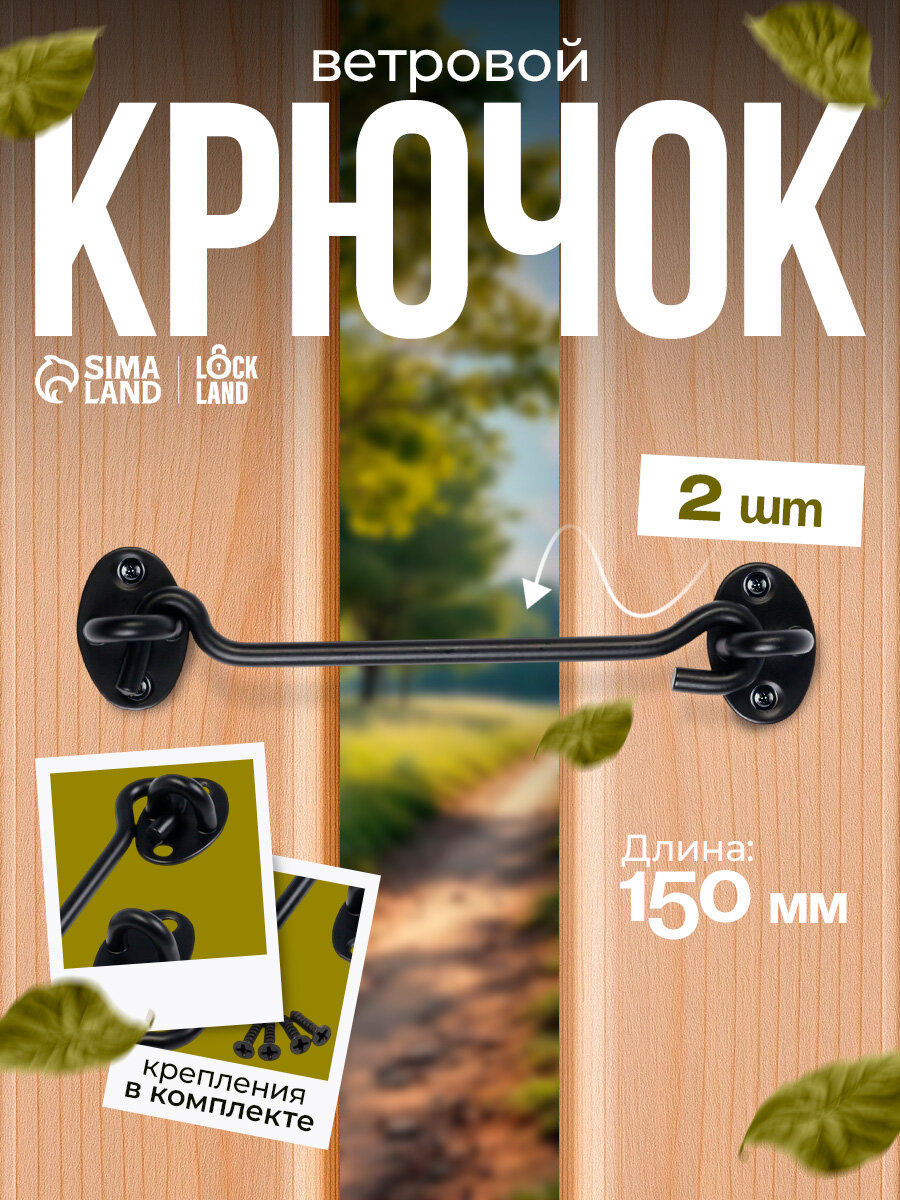 Крючок ветровой LOCKLAND KV001, L=150 мм, нержа, цвет черный, 2 шт 10906817