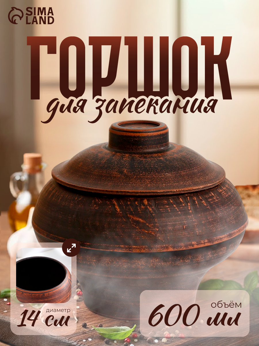 Горшок для жаркого «Гладкий», объем 0.6 л, размер 13×14×14 см