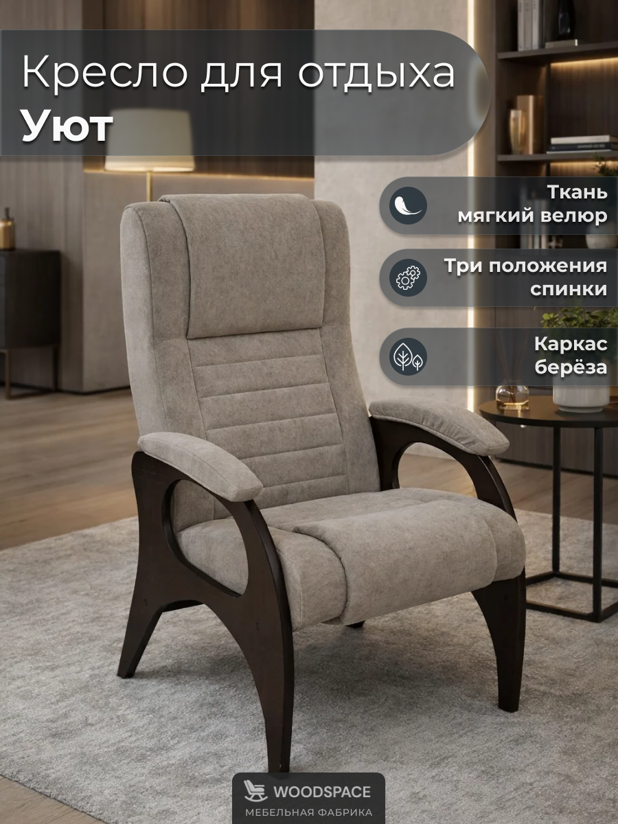 Классическое кресло Уют