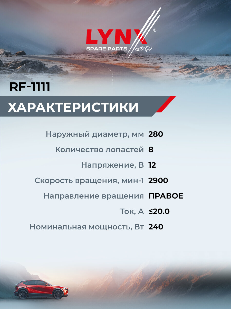 Вентилятор радиатора для AUDI A4, A6, A8 / VOLKSWAGEN PASSAT / LYNXauto RF-1111 — фото 1