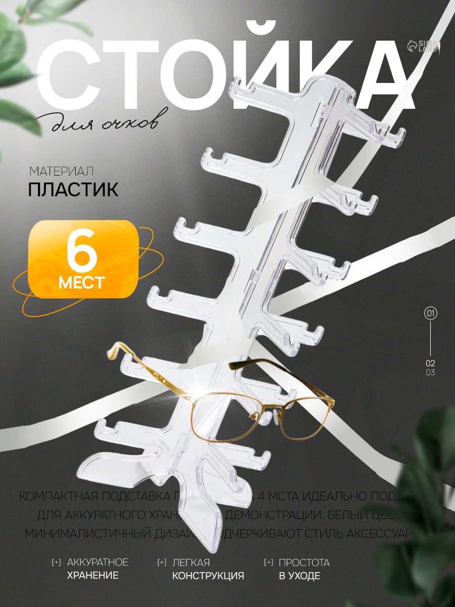 Подставка под очки Сима-ленд, 6 мест, прозрачная, 16 см × 14,5 см × 35,5 см
