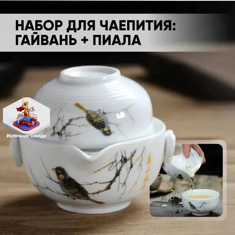 Посуда для чайных церемоний "птица P96U", 150 мл, 1 шт