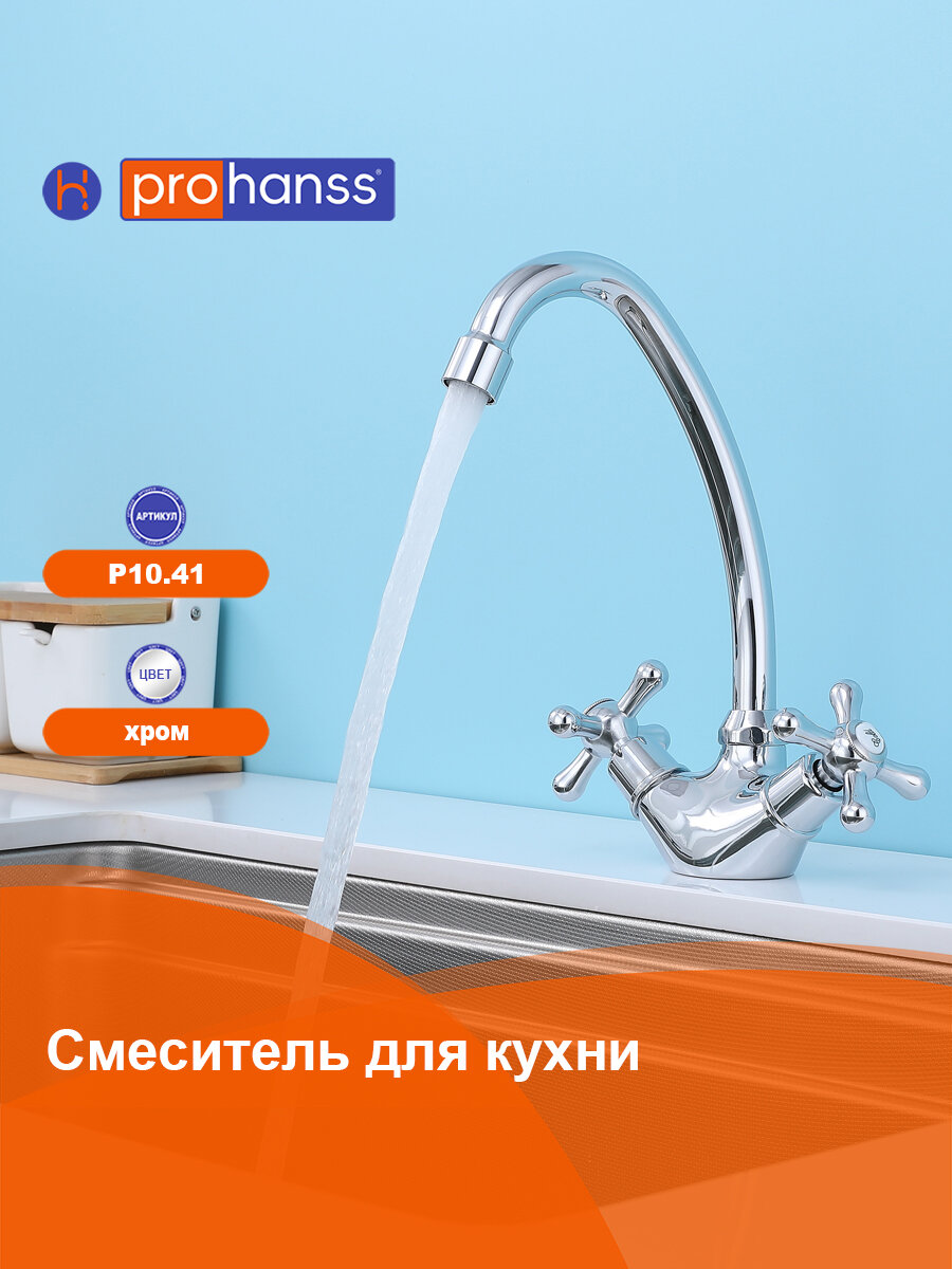 Смеситель для кухни(мойки) Prohanss P10.41, поворотный излив, хром