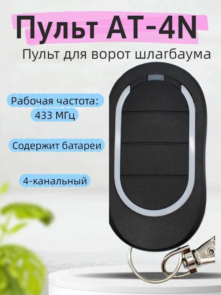 Пульт для ворот и шлагбаума AT-4N для автоматических ворот и шлагбаумов. Рабочая частота 433 Мгц