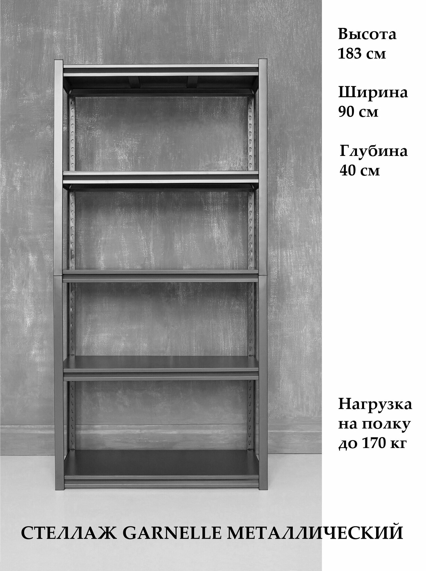 Стеллаж GARNELLE металлический безболтовой разборный, 183х90х40 см, 5 полок, 170 кг на полку, цвет - графит