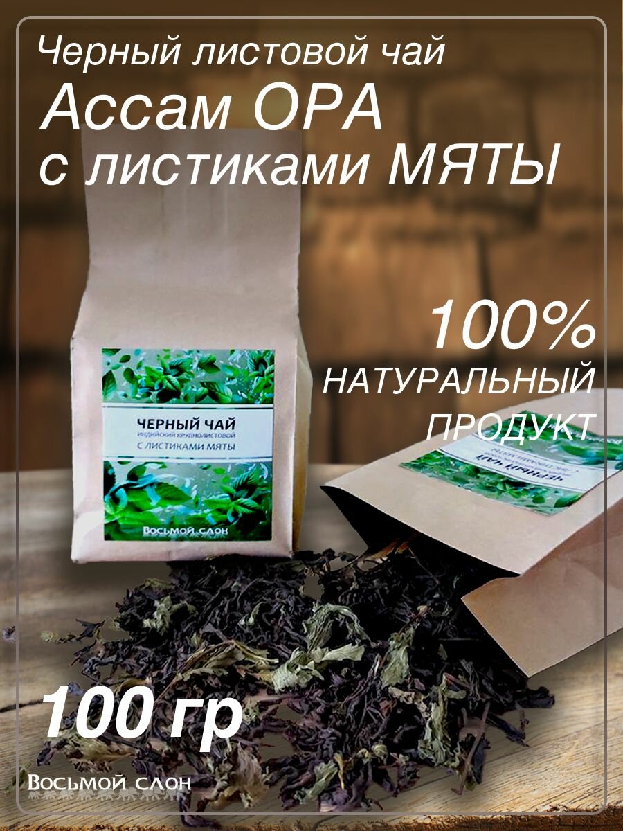 Черный листовой чай Ассам OPA с листиками сушеной мяты (100гр)